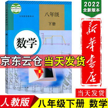 新华书店正版2022版使用人教版初二 8八年级下册数学书课本 教科书 初中数学8年级下册教材 教科书
