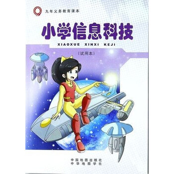 中图版 上海教材课本教科书 小学信息科技三年级/3年级 中国地图出版社