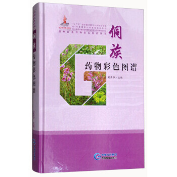 侗族药物彩色图谱 刘亚华 编【正版图书】
