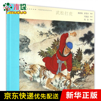 武松打虎(精)/中国连环画名家名作系列