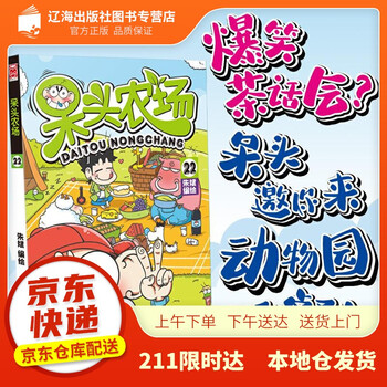 【新华图书籍 正版速发】呆头农场22 朱斌编绘,漫友文化出品 宁波出版社