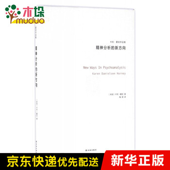 精神分析的新方向(卡伦·霍尼作品集)(精)