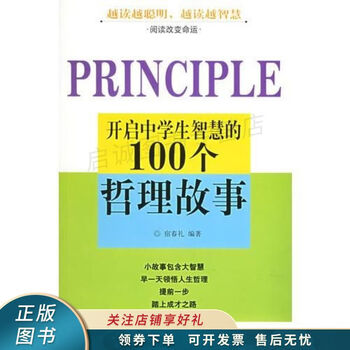 开启中学生智慧的100个哲理故事 宿春礼