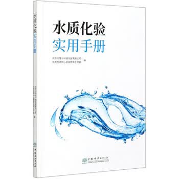 水质化验实用手册