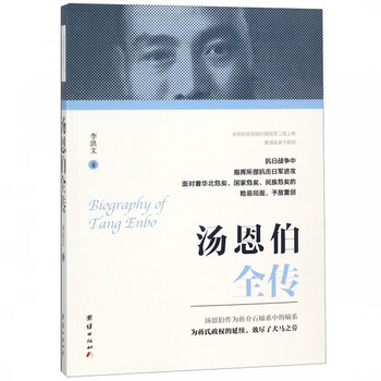 汤恩伯全传