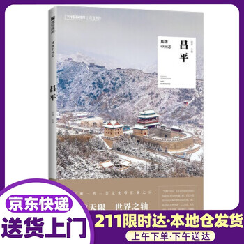 风物中国志·昌平 郭蔷 编 北京联合出版公司