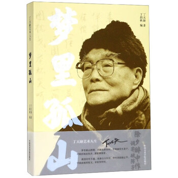梦里孤山(丁天缺艺术人生)
