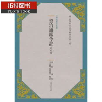 资治通鉴今注 第八册 齐纪．梁纪中台湾商务港台图书