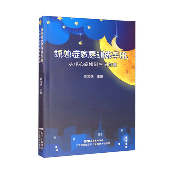 孤独症家庭训练手册：从核心症候到生活自理