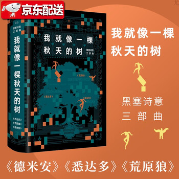 我就像一棵秋天的树 黑塞诗意三部曲：荒原狼+悉达多+德米安【3册套装】赫尔曼·黑塞作品