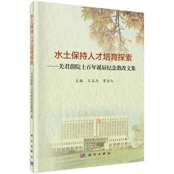 水土保持人才培育探索:关君蔚院士百年诞辰纪念教改文集 王玉杰 社会科学 9787030522238