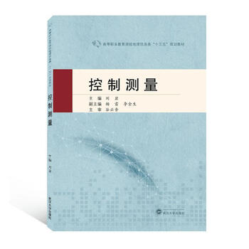 控制测量 刘岩 武汉大学出版社 科学与自然