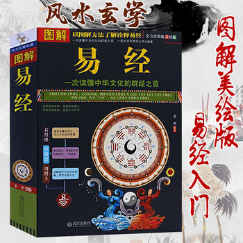 图解易经 彩图大厚本 周易全书国学经典四书五经之首曾仕强南怀瑾推荐古籍哲学书籍