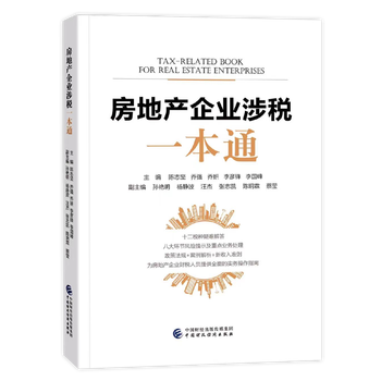 房地产企业涉税一本通 陈志坚 房地产企业涉税疑难问题解答 房地产企业涉税环节风险提示及业务处理 新收入准则下房地产企业税收实务操作指南及案例解析 中国财政经济出版社