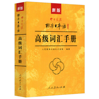 新版中日交流标准日本语高级词汇手册 标日词汇专项训练 大学日语教程 日语单词书 标准日本语高级教程