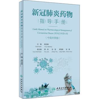 新冠肺炎药物指导手册(中英对照版)