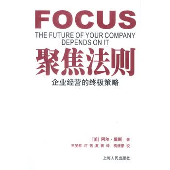 聚焦法则:企业经营的策略【正版包邮】
