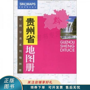 贵州省地图册