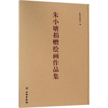 朱小塘捐赠绘画作品集 淮南市博物馆 文物出版社 9787501055555