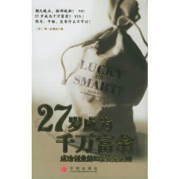 27岁成为千万富翁【正版图书】