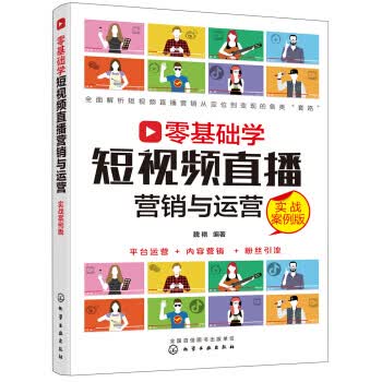 零基础学短视频直播营销与运营(实战案例版)