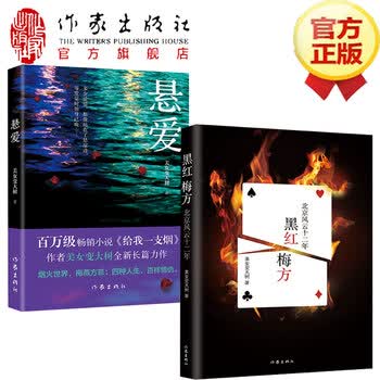 悬爱+黑红梅方美女变大树著赵宝刚电视剧《夜雨》原著小说《给我一支烟》作家出版社