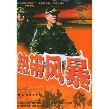 正版书籍 长篇小说：热带风暴9787544315050