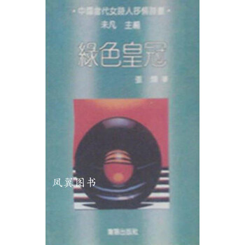 绿色皇冠 张烨著 沈阳出版社