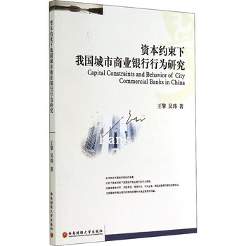 资本约束下我国城市商业银行行为研究