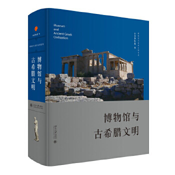 博物馆与古希腊文明 上海博物馆 北京大学出版社 9787301257654