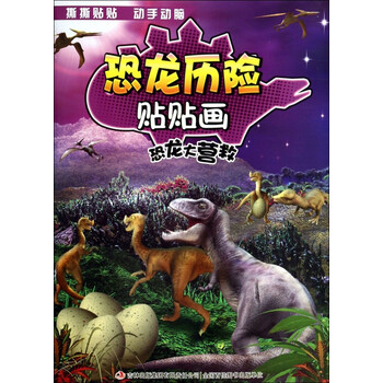 恐龙大营救/恐龙历险贴贴画