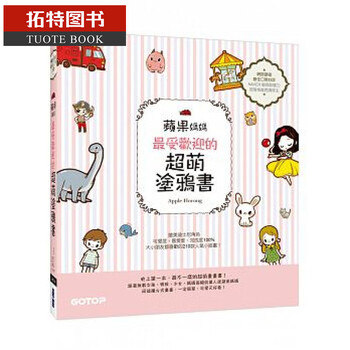 预售 台版 苹果妈妈受欢迎的*萌涂鸦书碁峰 17
