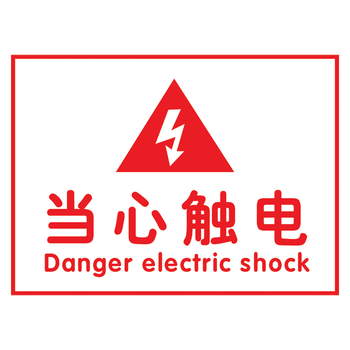 安全生产注意禁止标志标识牌宣传标语标示牌小心当心警示牌中英文提示牌THP THP23 当心触电 40*30厘米 覆膜防水PP贴纸