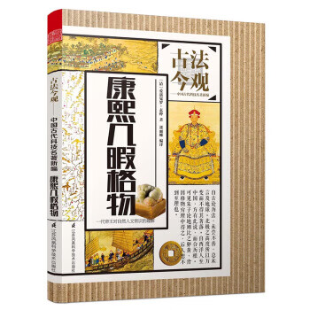 古法今观 康熙几暇格物