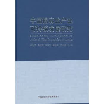 中国棉麻丝产业可持续发展研究