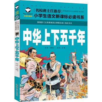 中华上下五千年正版注音版小学生儿童版漫画写给孩子的中国5000年历史书带拼音一二年级课外阅读图书读物