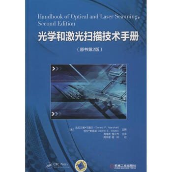 【新华正版】 光学和激光扫描技术手册 GeraldF.Marshall 机械工业出版社