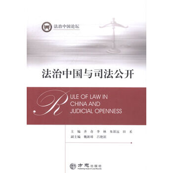 法治中国与司法公开【保证正版】