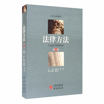 正版 法律方法第31卷9787519903183
