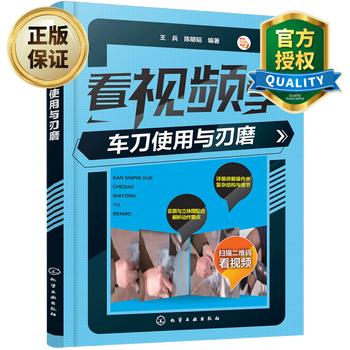 看视频学车刀使用与刃磨 数控车刀操作技能教程 数控加工切削刀具使用技巧教材 机械金属切削手册 数控车床加工工艺与编程技术书籍