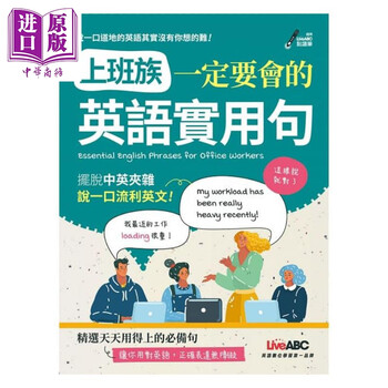 上班族一定要会的英语实用句 内附朗读MP3 港台原版 LiveABC编辑群	希伯仑 商务英语