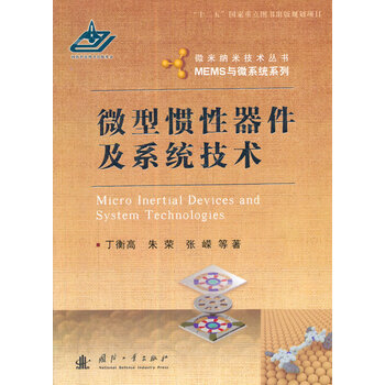 微型惯性器件及系统技术 丁衡高