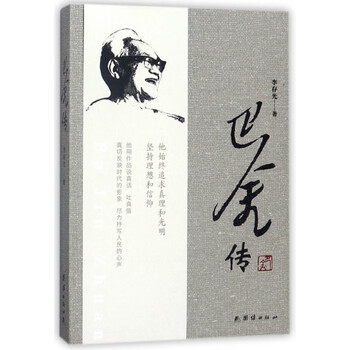 巴金传