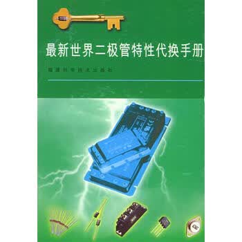 世界二极管特性代换手册 林吉申 主编【正版书】