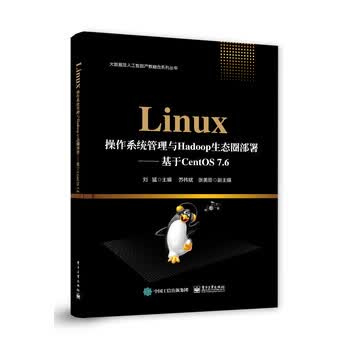 Linux操作系统管理与Hadoop生态圈部署――基于CentOS 7.6