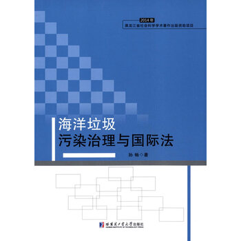 海洋垃圾污染治理与国际法【正版图书】