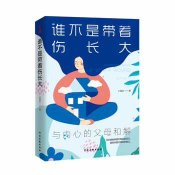 谁不是带着伤长大 与内心的父母和解