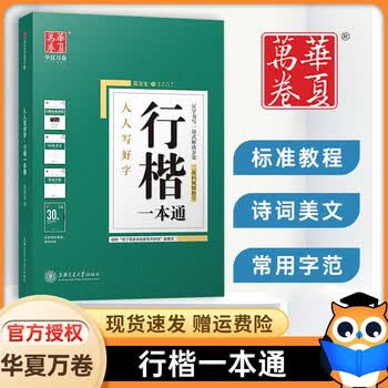 华夏万卷 硬笔书法练习字帖 行楷一本通 学生成人钢笔字帖 大学男女生临摹描红手写体