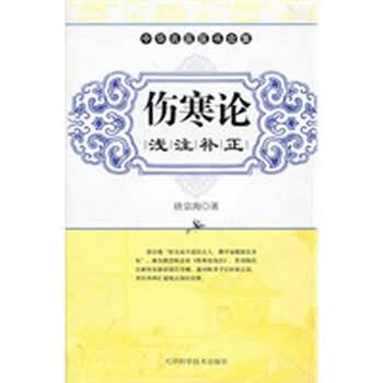 伤寒论浅注补正