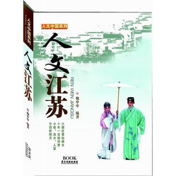 人文江苏 魏申申 旅游/地图 9787807664024